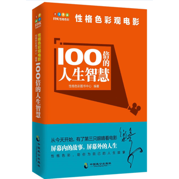 100倍的人生智慧——性格色彩观电影 心理学 性格色彩图书中心编著 中国致公出版社 97875145