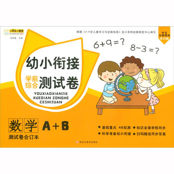 小笨熊 幼小衔接综合测试卷 数学综合卷 幼小衔接练习册(中国环境标志产品 绿色印刷)