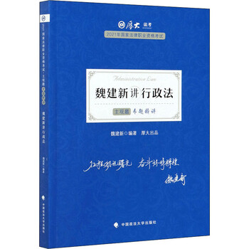 主观题专题精讲 魏建新讲行政法 图书