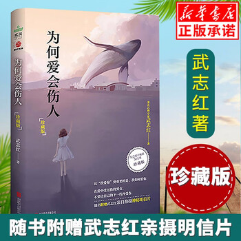 现货为何爱会伤人 珍藏版 武志红著 真正解决婚恋难题的心理学读本 心理咨询师武志红继畅销书为何家会伤