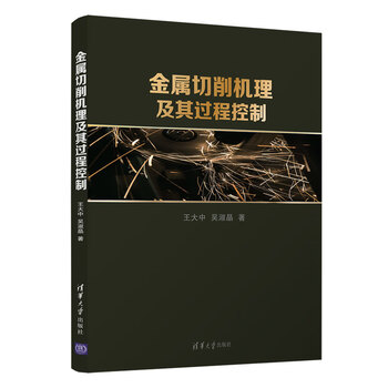 金属切削机理及其过程控制