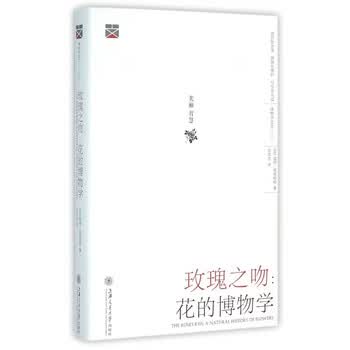 玫瑰之吻--花的博物学(精)
