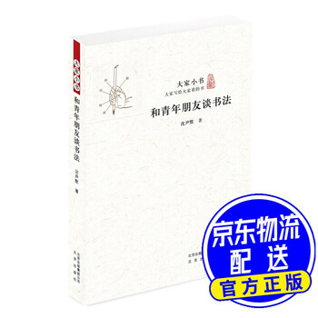 大家小书 和青年朋友谈书法