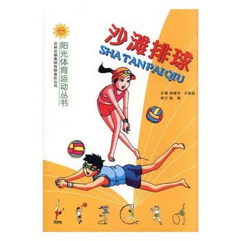 沙滩排球 孙建华 体育/运动 9787807209218