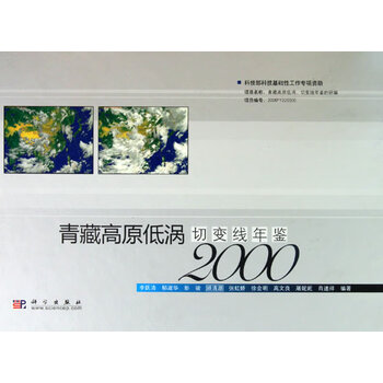 青藏高原低涡切线年鉴(2000)【正版图书】