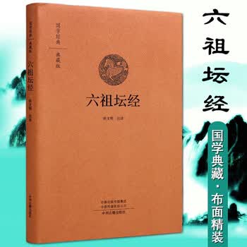 六祖坛经 原文全解解读 慧能 布面精装佛教十三经 佛教十三经书籍 国学经典典藏版 中州古籍出版社