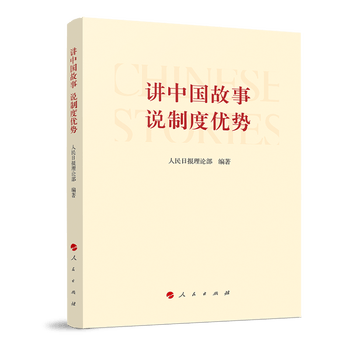 讲中国故事 说制度优势9787010224893