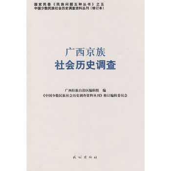 广西京族社会历史调查(中国少数民族社会历史调查资料丛刊)