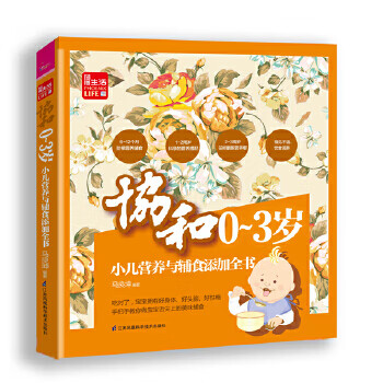 协和0-3岁小儿营养辅食添加全书