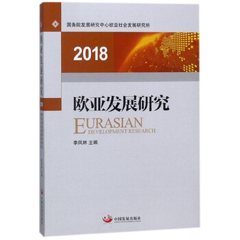 欧亚发展研究(2018)