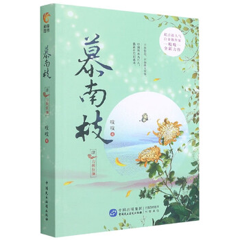 慕南枝(4力挽狂澜)