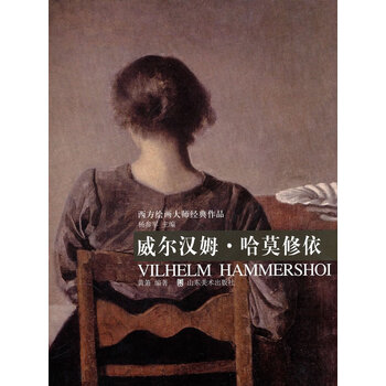 西方绘画大师经典作品:威尔汉姆 哈莫修依【正版图书】