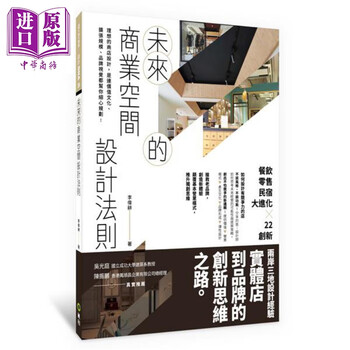未来的商业空间设计法则 餐饮、零售、民宿大进化x22创新 港台原版 李伟耕 风和文创