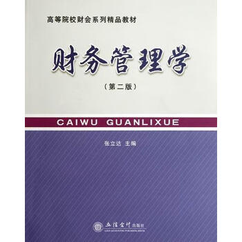 财务管理学-(第二版) 张立达 管理 9787542933393