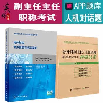 人卫版骨科副高2022骨外科学副主任主任医师职称考试书正高考试资料用书进阶考点精要+冲刺押题卷模拟题