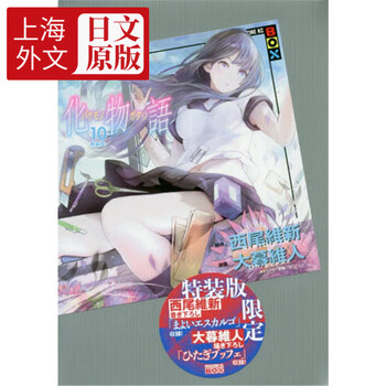 ＭＭ　化物語１０　特装版