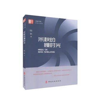 米秋的慢时光 小说   图书