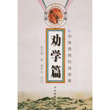 劝学篇 张之洞