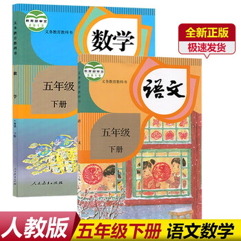 正版2022新版部编版五年级下册语文+5五年级下册数学书人民教育出版社人教版5五年级下册语文数学课本