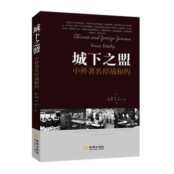 城下之盟中外著名停战和约 徐平 金城出版社