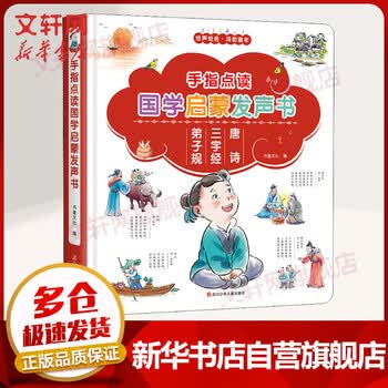 手指点读国学启蒙发声书 图书
