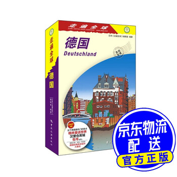 走遍全球 德国