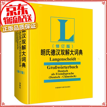 朗氏德汉双解大词典(修订版)(19新)