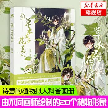 木神令 草木君子花美人 尚漫 插画教程书籍植物绘画书漫画教程动漫人物绘制技法古代植物典故植物拟人科普