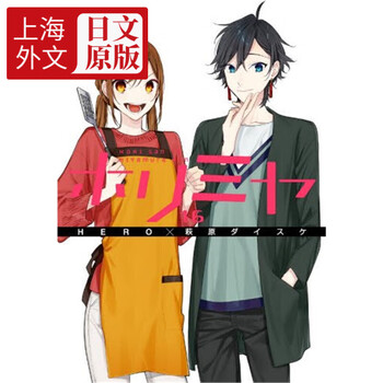 特装版　ホリミヤ　　１６