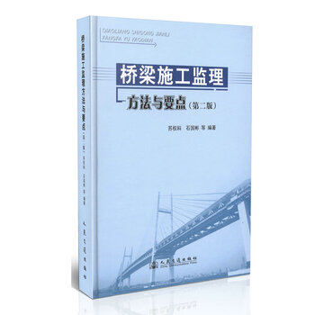 现货桥梁施工监理方法与要点(第二版)