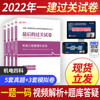 优路教育备考2022年一级建造师教材辅导用书真题模拟试卷资料网课建筑机电市政公路水利实务方向 一建机电四科过关试卷