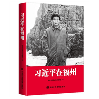  习近平在福州（2020）中共中央党校出版社 党政读物党建书籍