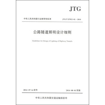 JTG/T D70/2-01-2014 公路隧道照明设计细则