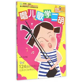 唱儿歌学二胡(附光盘)