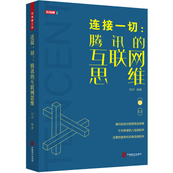 连接一切：腾讯的互联网思维（塑封） 刘帅 著 9787514514407 中国致公出版社