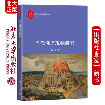 现货当代俄语现状研究