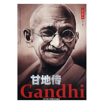 甘地传 传记 甘地 9787515823584 中华工商联合出版社