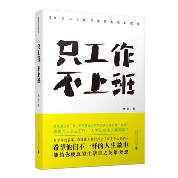 只工作不上班(20名不上班青年的人生白皮书)