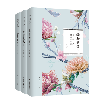 金粉世家(上中下册)(张恨水经典作品集)
