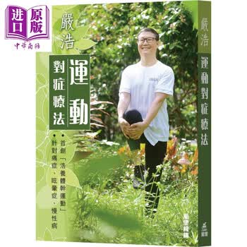 运动对症疗法 港台原版 严浩 万里机构 养生保健 食疗