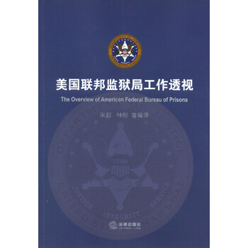 美国联邦监狱局工作透视【正版图书】