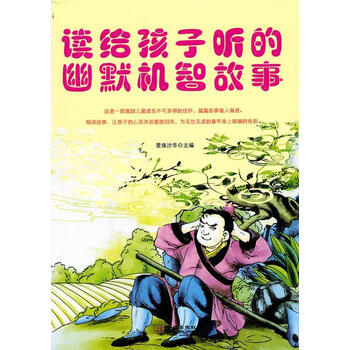 读给孩子听的幽默机智故事 曼珠沙华 童书 9787802514362