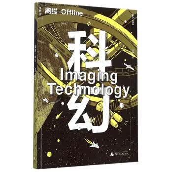 【正版书籍】离线科幻(3)