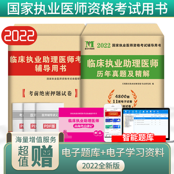 现货】2022临床执业助理医师历年真题试卷 +押题试卷 临床助理医师考试试题 临床执业助理医师资格考试模拟