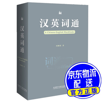 汉英词通