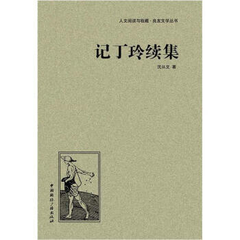 人文阅读与收藏 良友文学丛书：记丁玲续集