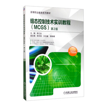 组态控制技术实训教程（MCGS）第2版
