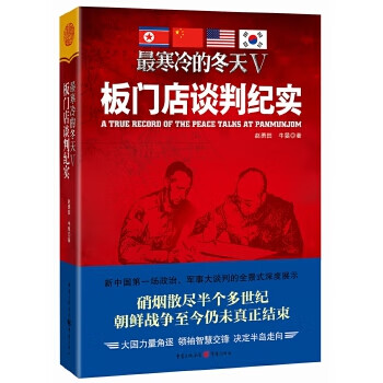 板门店谈判纪实 赵勇田,牛旻著