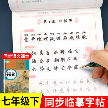 配套教材七年级下册语文字帖 初一同步练字帖部编版人教版下 2022年写字练字钢笔描红练习 7年级 七年级下同步练字帖(带摹纸)
