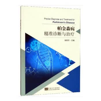 帕金森病精准诊断与 张颖冬 医学 9787564186364